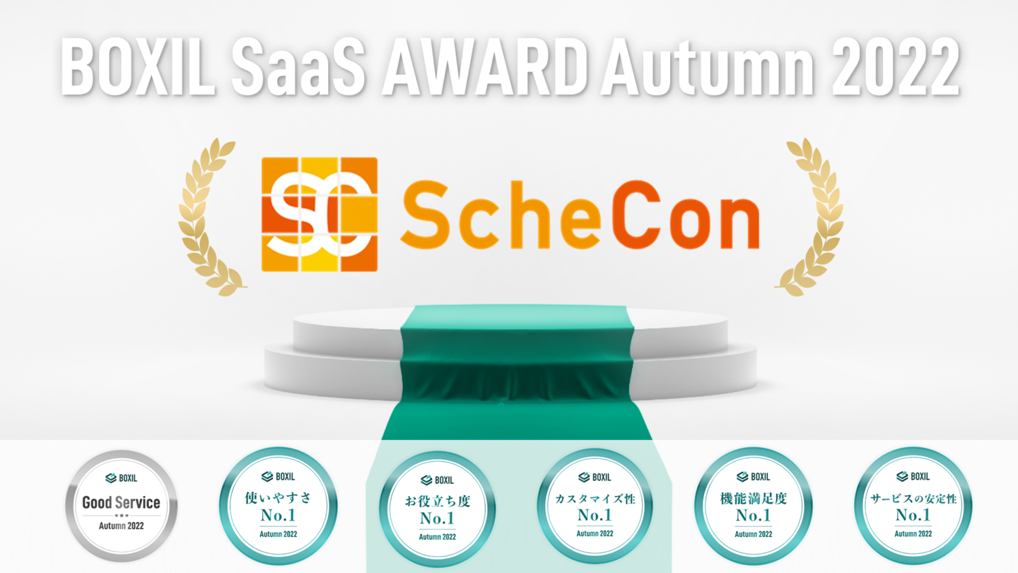 『Schecon（スケコン）』が「BOXIL SaaS AWARD Autumn 2022」日程調整ツール部門で「Good Service」に選出されました。 | NEWS&INFO ...